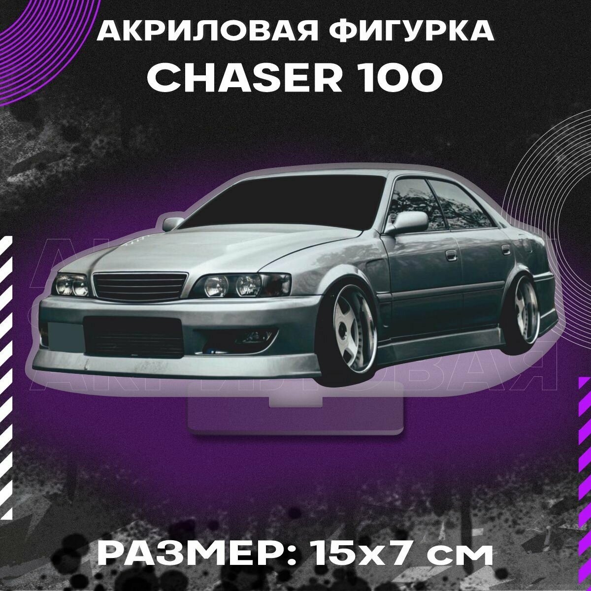 Фигурка акриловая Toyota Chaser авто Тойота jdm