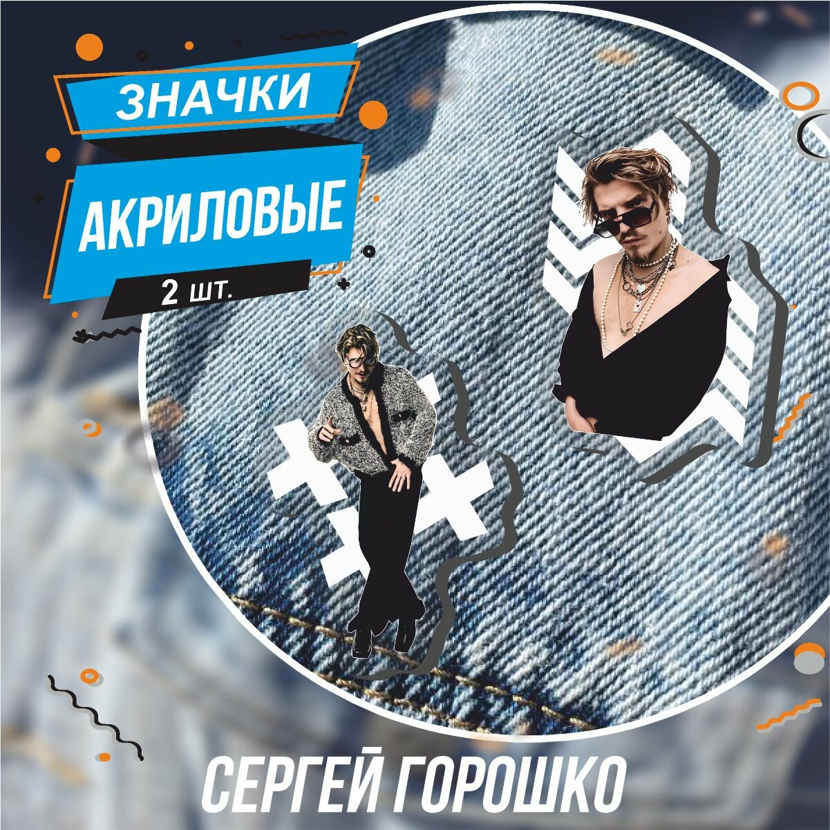 Значки на рюкзак Сергей Горошко Разумовский