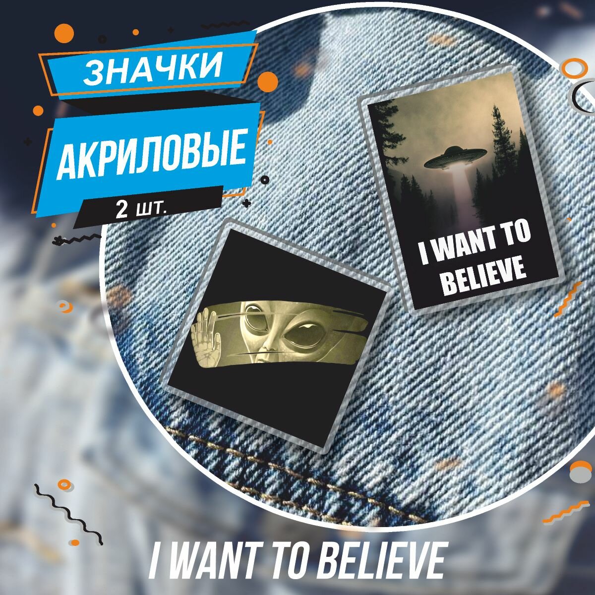 Значки на рюкзак Секретные Материалы