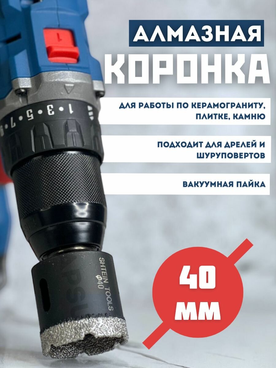SHTEIN коронка алмазная 40 мм по керамограниту вакуумная пайка для дрели