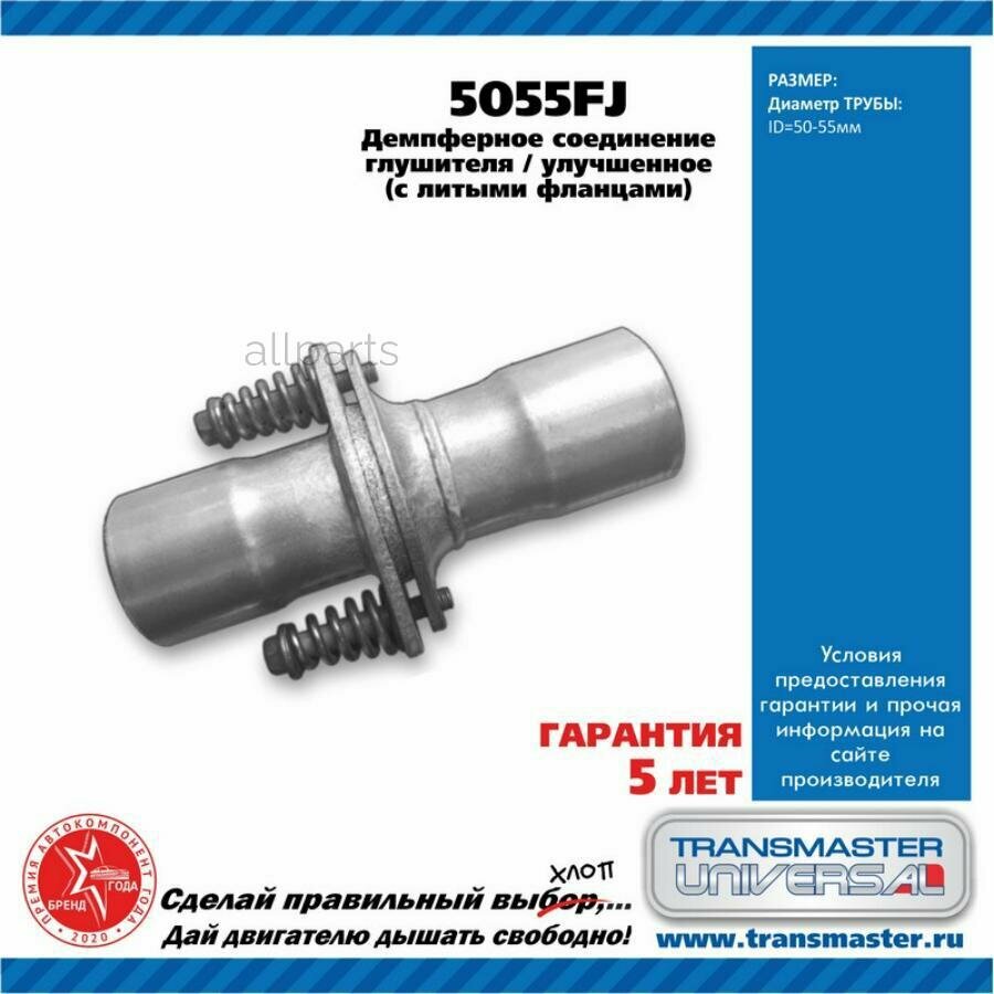 TRANSMASTER UNIVERSAL 5055FJ Демпферное соединение универсальное с литыми фланцами d50/55