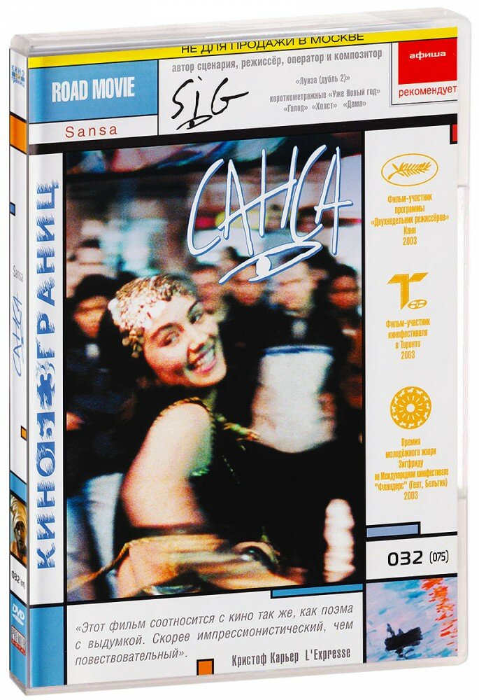 Санса (DVD) (2003 год, ДВД диск, DVD Box, Франция, Initial Productions)