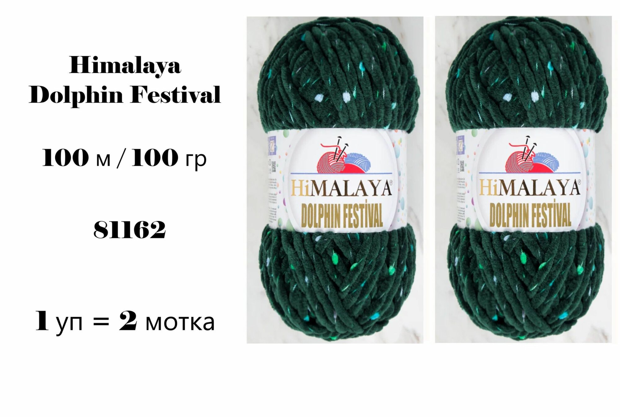 Пряжа HIMALAYA DOLPHIN FESTIVAL / Гималая Долфин Фестиваль, 100 м / 100 гр, цвет темно-зеленый 81162, 1 уп 2 мотка