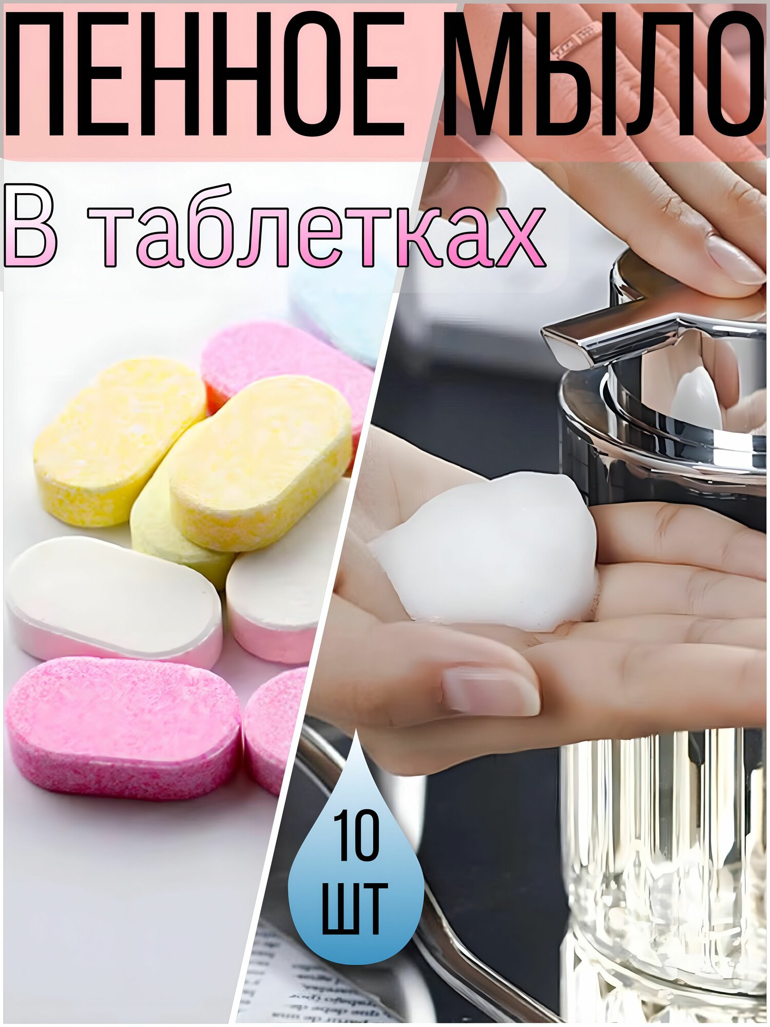 Пенное мыло в таблетках, мини формат, антибактериальное 10 шт