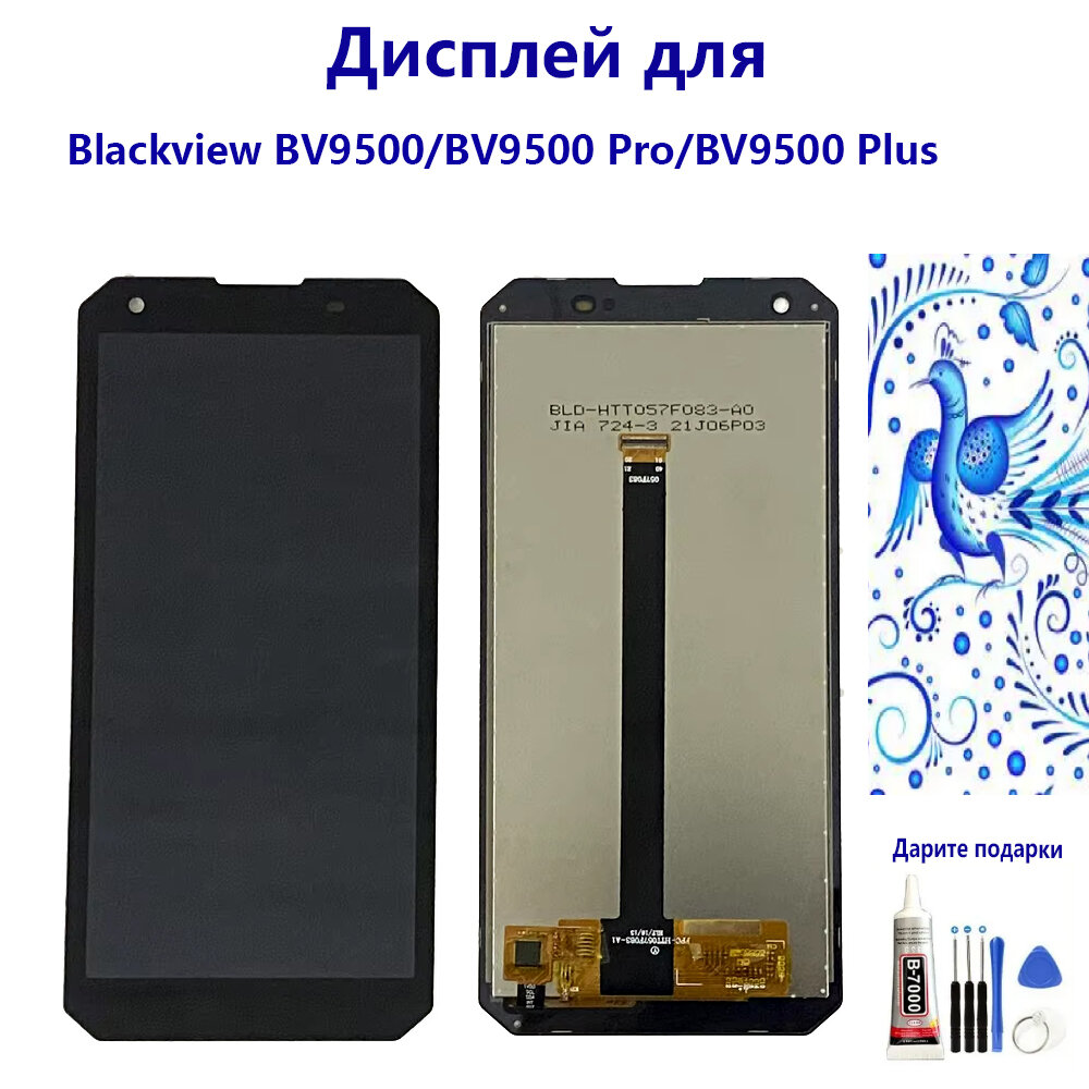 Дисплей для Blackview BV9500/BV9500 Pro/BV9500 Plus , дисплей в сборе с сенсорным экраном, черный , содержать инструментов+ клей B7000