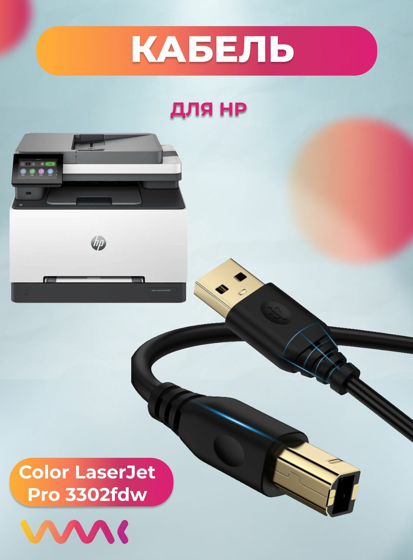 Кабель для принтера МФУ HP Color LaserJet Pro 3302fdw