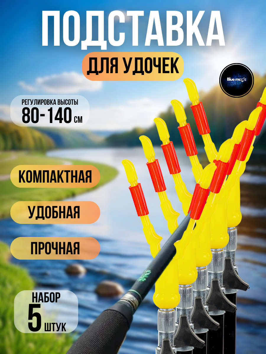 Держатель для спиннинга / стойка под удочку телескопичаская береговая / подставка для удилища 80-140см 5 шт черный-желтый