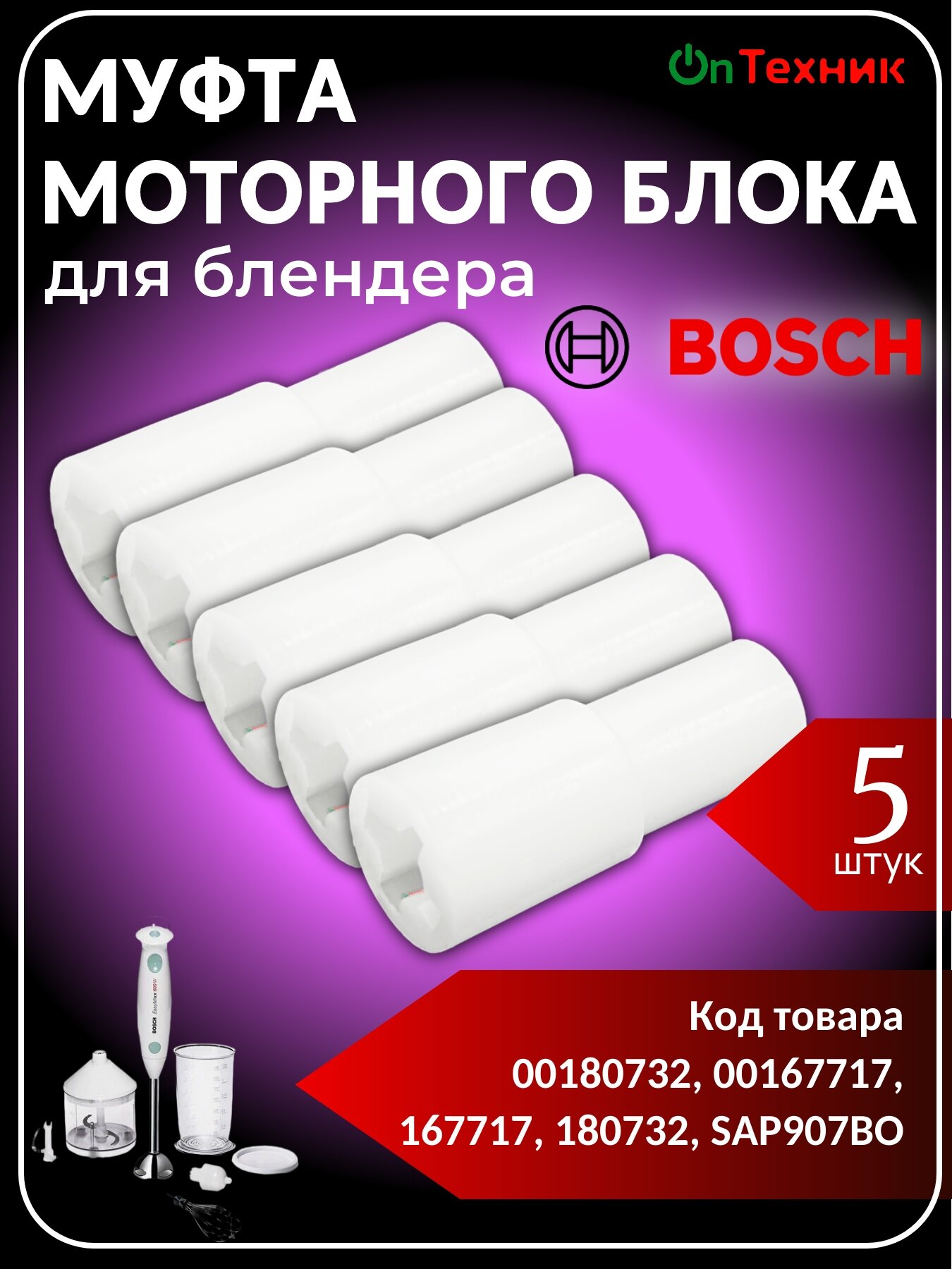 5шт. Муфта втулка предохранитель соединительная моторной части блендера BOSCH 167717, 00167717, 180732, SAP907BO, 00180732