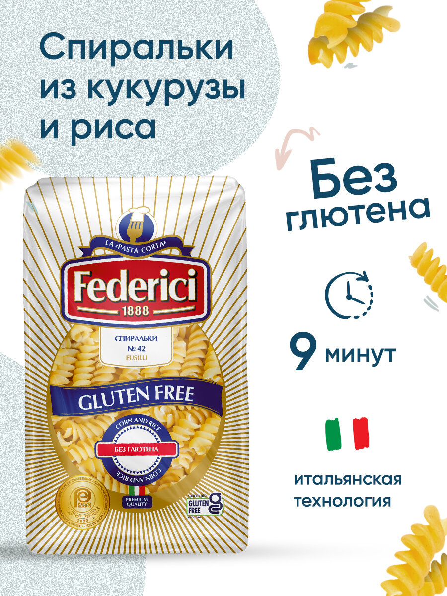 Макаронные изделия Federici спиральки, без глютена, 400 г