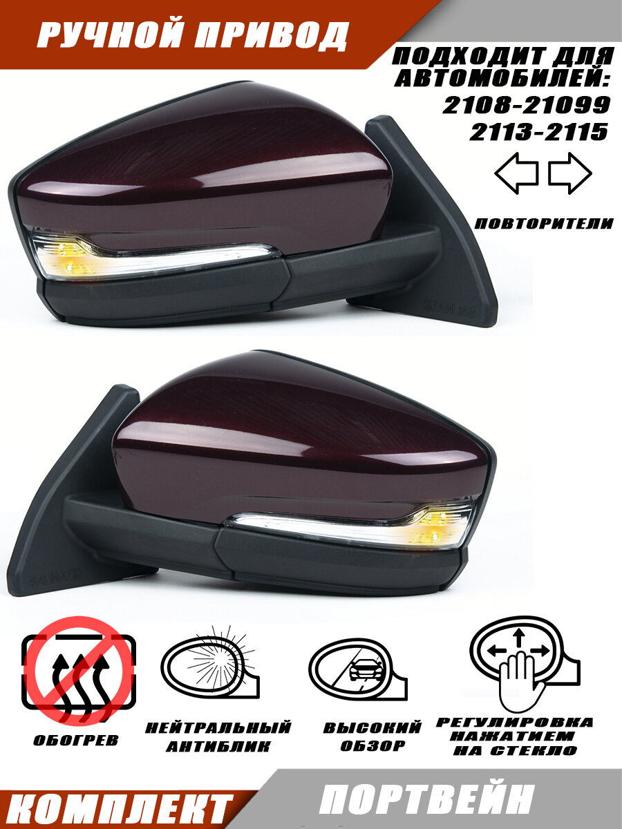 Зеркала на ВАЗ 2114 2108 в стиле Granta FL , повторитель поворота , цвет Портвейн