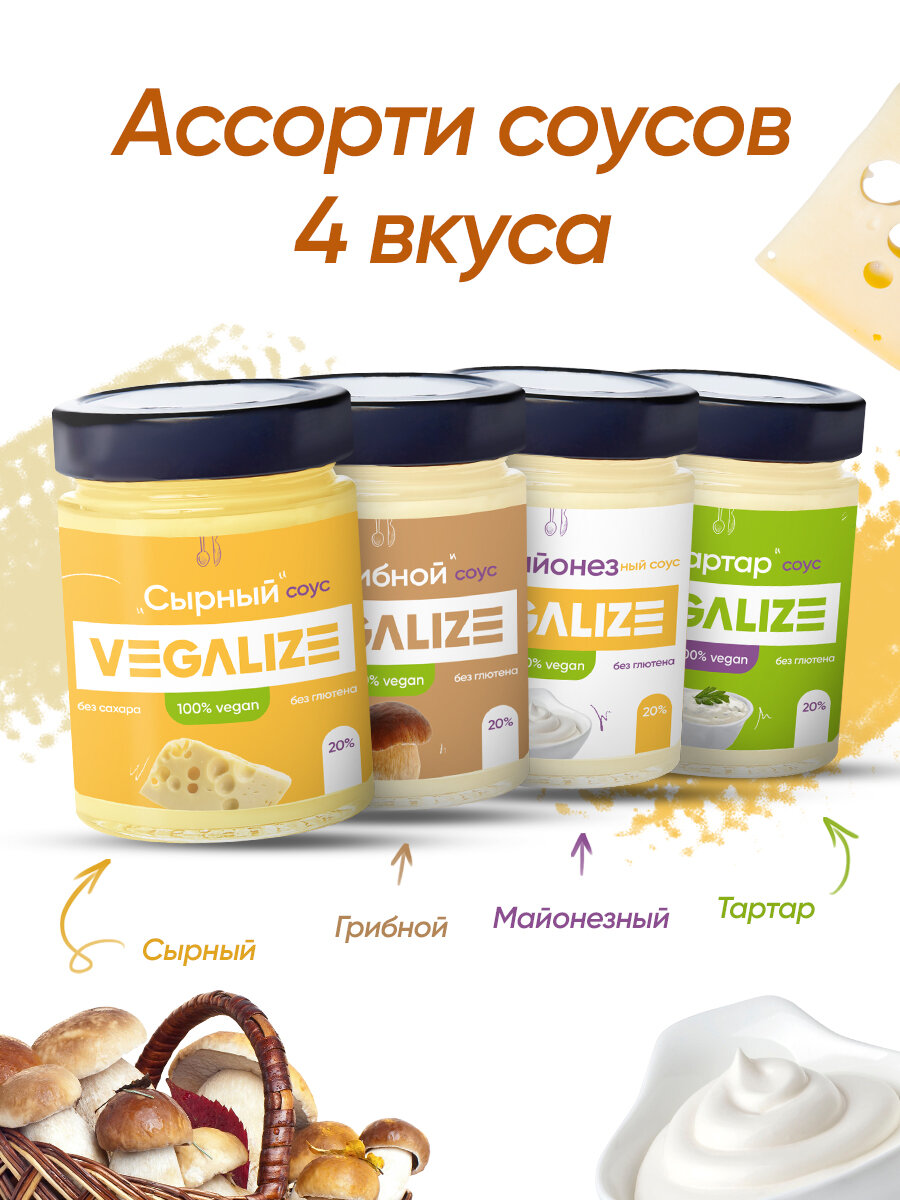 Ассорти соусов VEGALIZE 4 вкуса по 240 г (майонез, сырный, тартар, грибной)