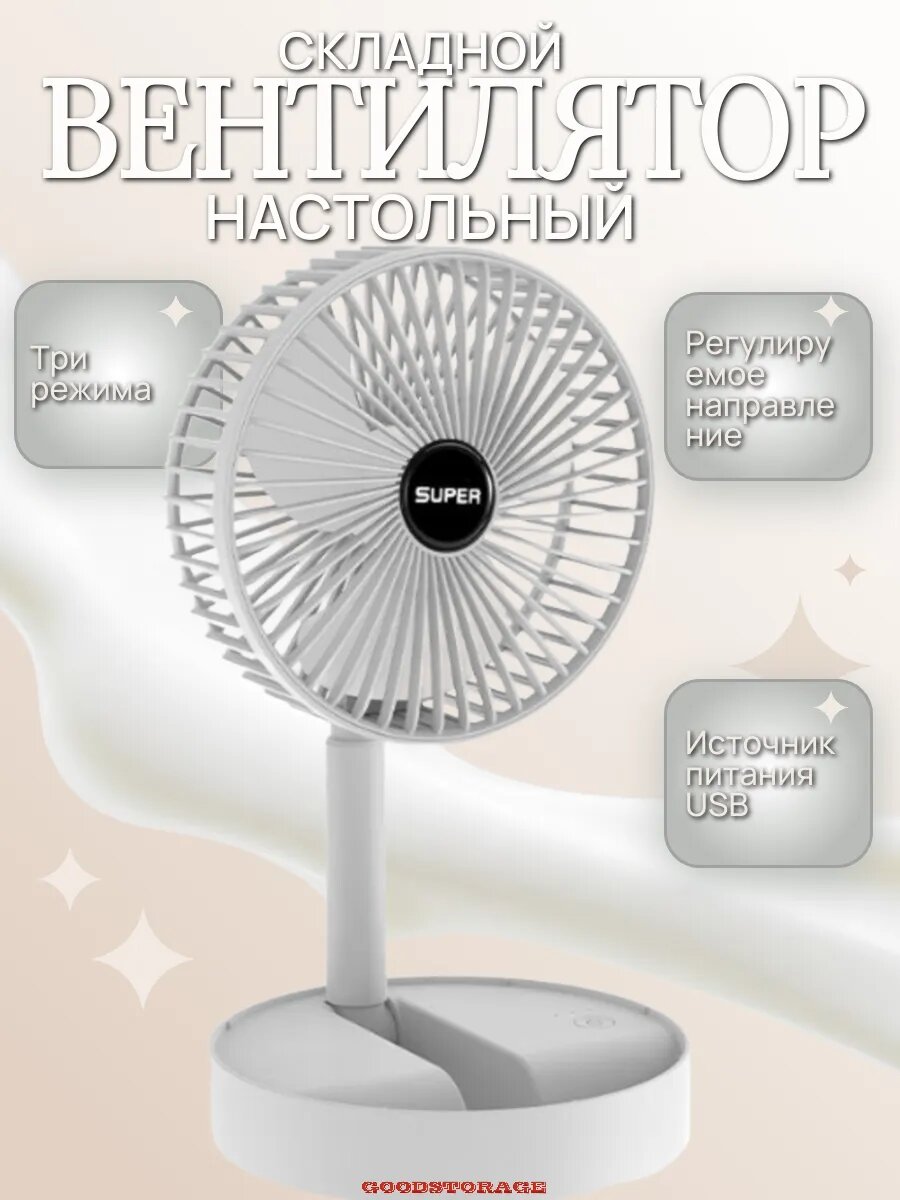Вентилятор настольный складной