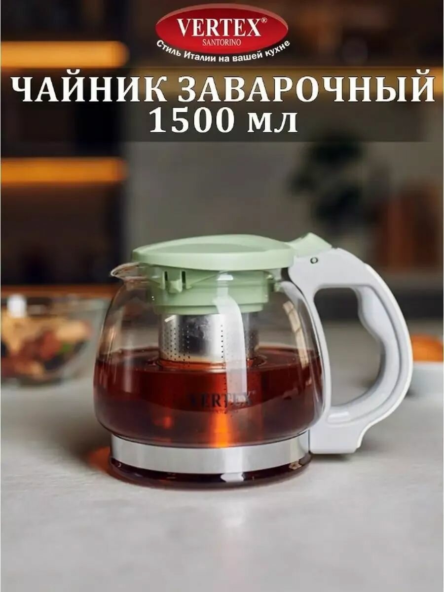 Чайник заварочный Vertex Santorino, с фильтром, зеленый, 1,5 л
