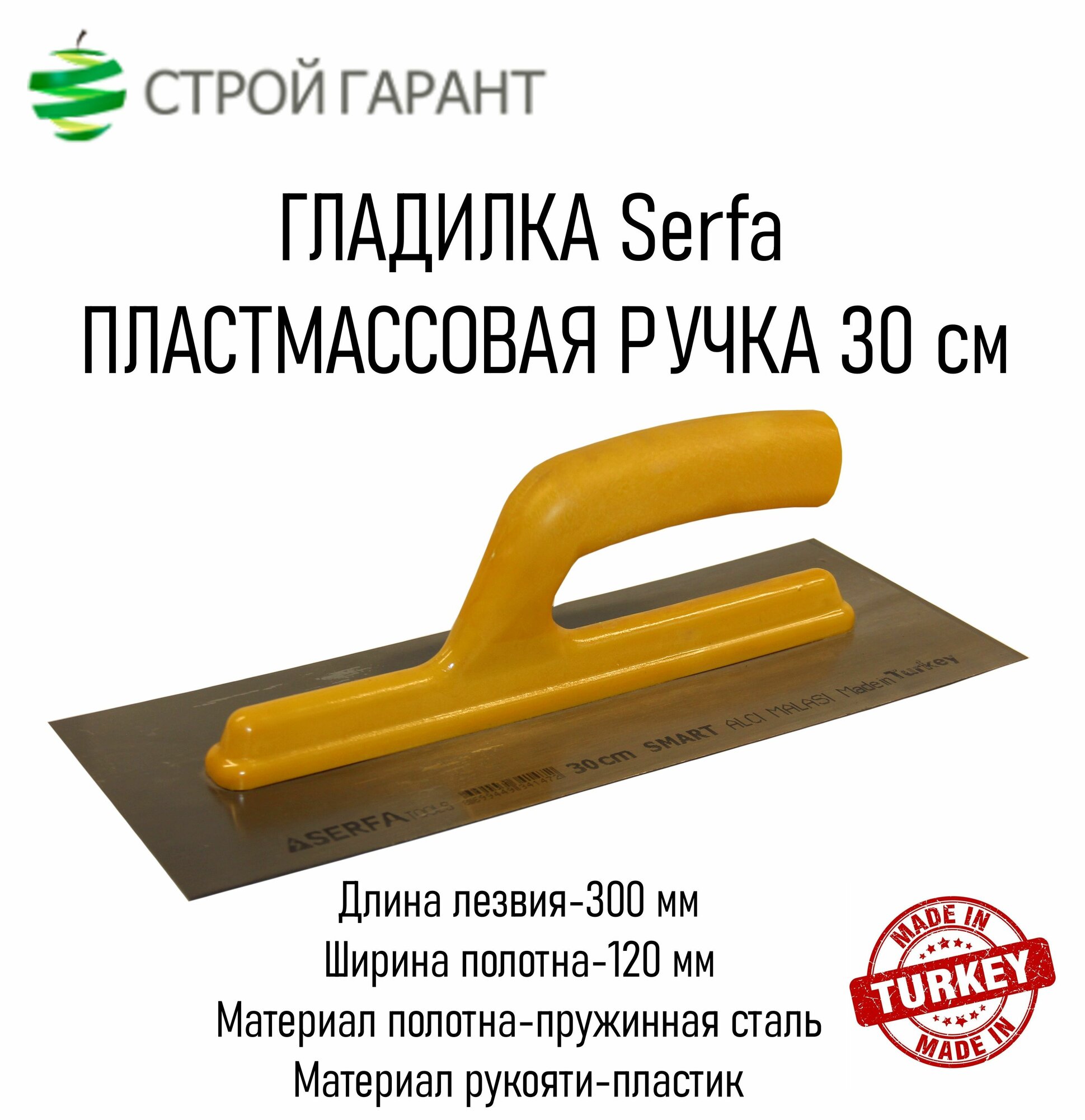 Гладилка Serfa Tools SMART, с пластмассовой рукояткой, желтая 300ммх12мм