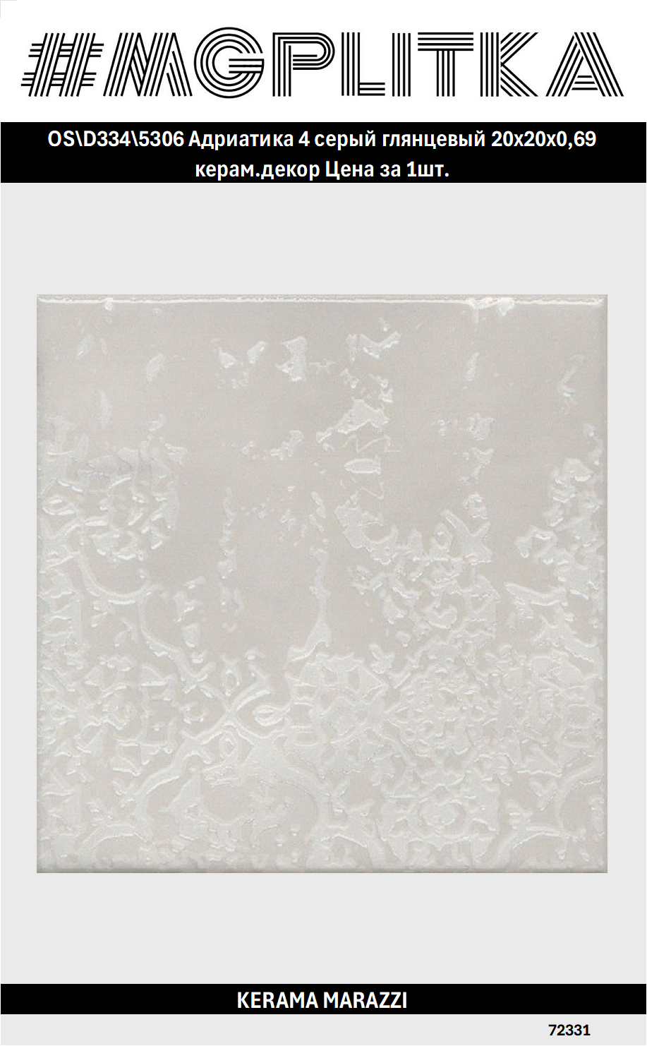 Керамическая плитка KERAMA MARAZZI OS/D334/5306 Декор Адриатика 4 серый глянцевый 20x20x0,69 Цена за 1/шт