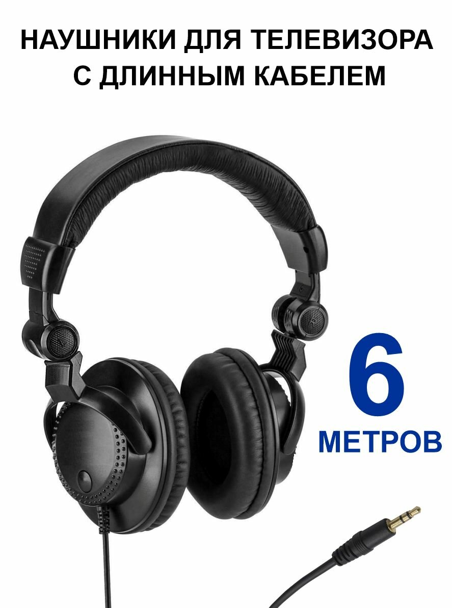 Наушники для телевизора с длинным проводом 6 метров / для пожилых / для громкого прослушивания ТВ
