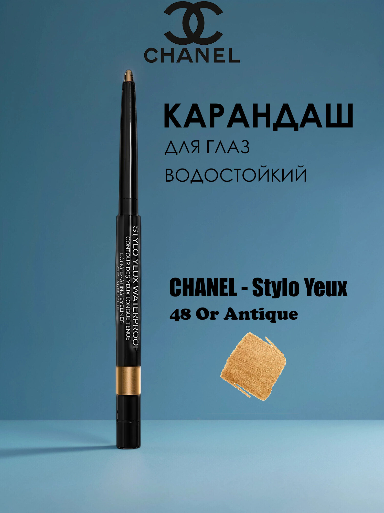 Карандаш для глаз CHANEL - Stylo Yeux Waterproof Long Lasting Eyeliner (48 Or Antique)