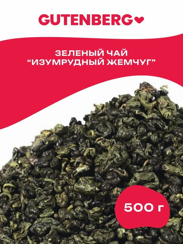 Зеленый листовой китайский чай Gutenberg Лу Инь Ло "Изумрудный жемжуг" 500 г.