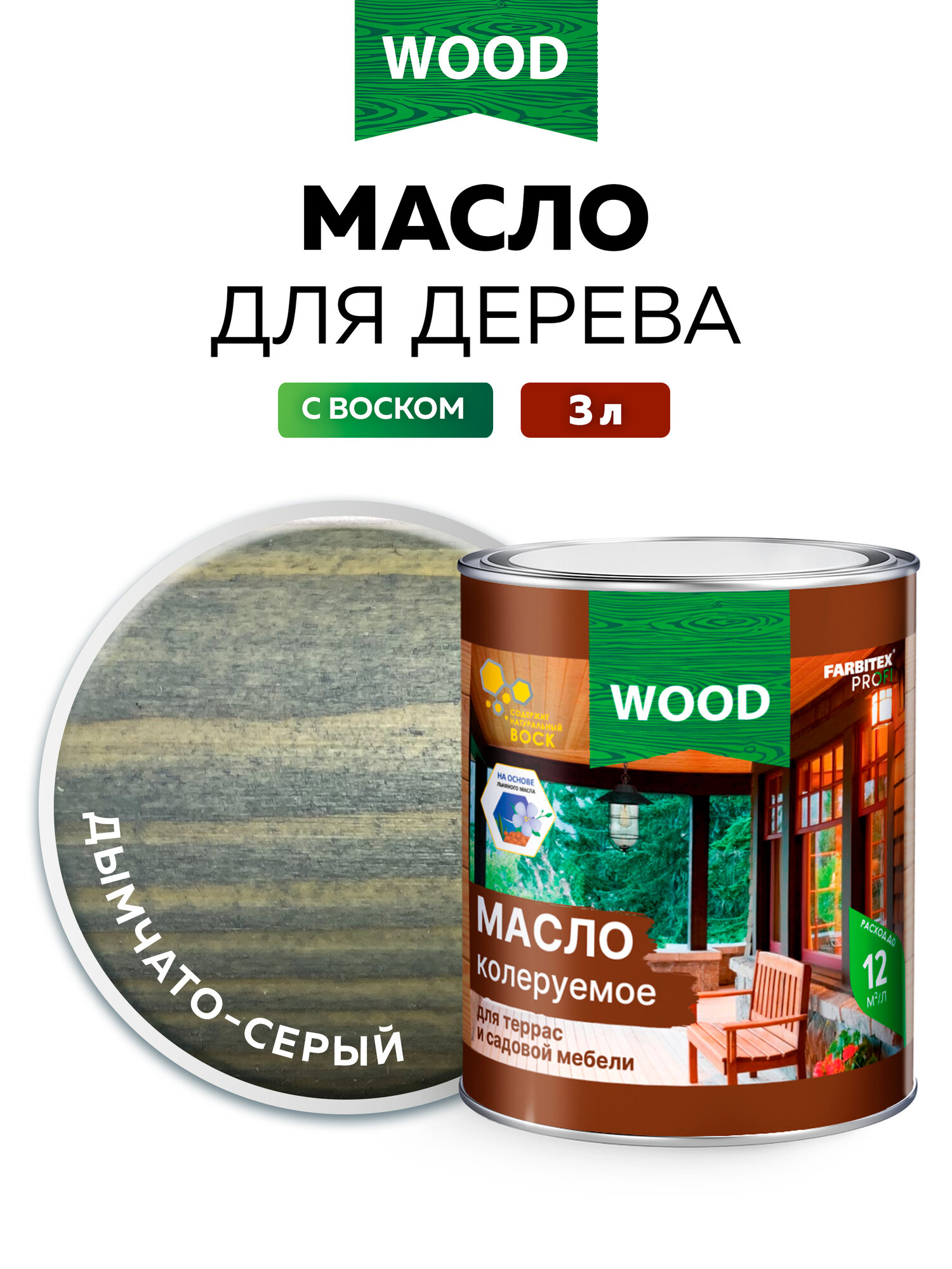 Масло для дерева, масло для террас и садовой мебели FARBITEX профи WOOD Дымчато-серый 3 л