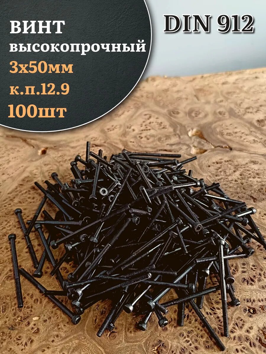 Винт высокопрочный НР М3х50 мм к. п.12.9 черный DIN912, 100 шт.