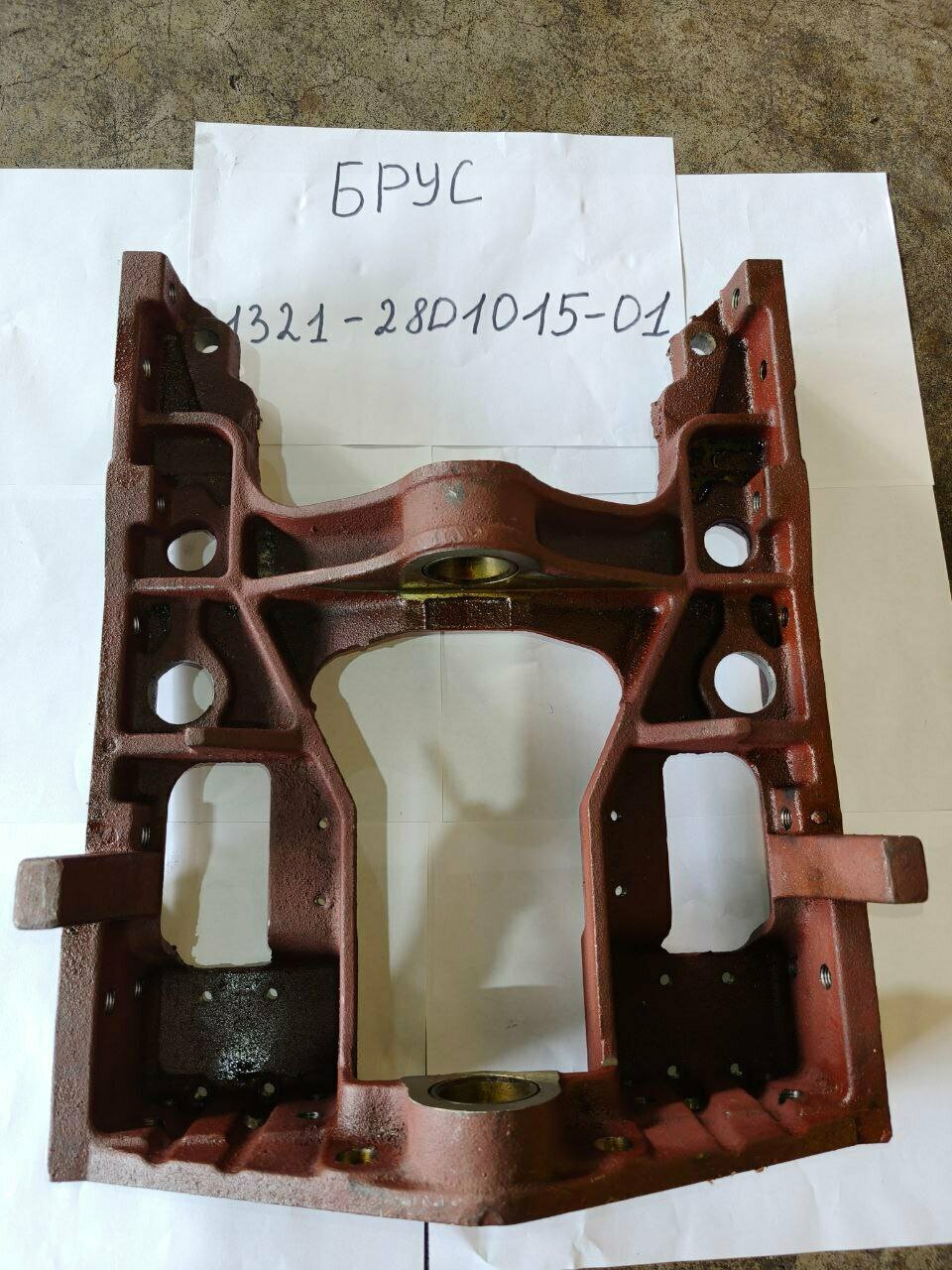 1321-2801015-01 Брус МТЗ передний оригинальная запчасть взтзч