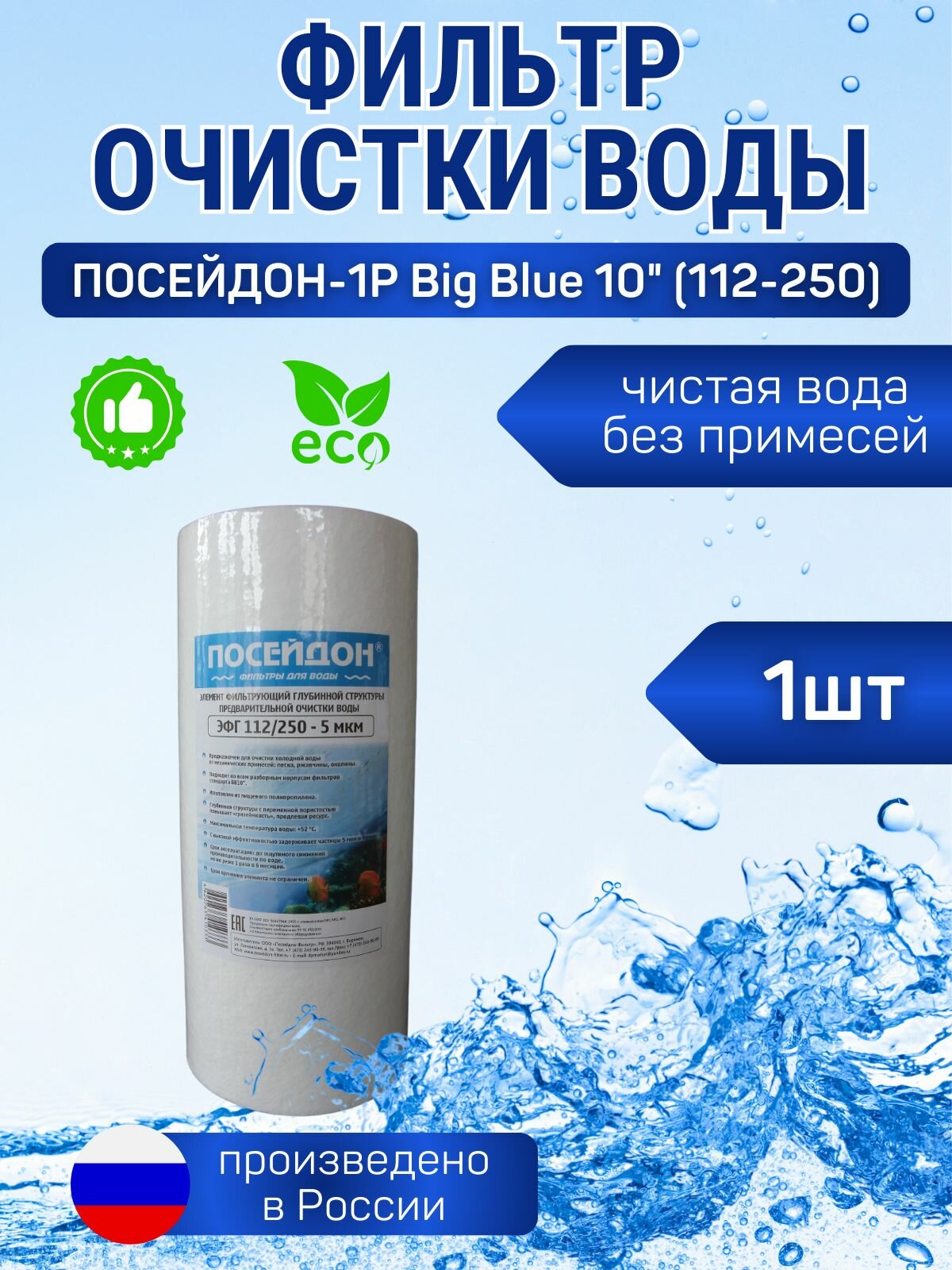 (1 шт) Картридж полипропиленовый Big Blue 10" (BB10), 112/250 - 5 мкм