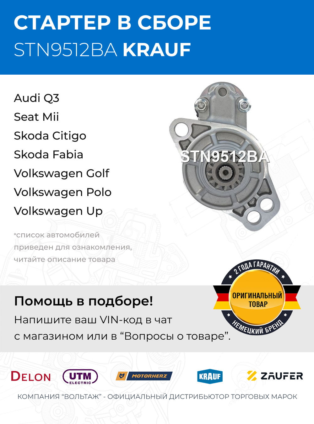 Стартер Audi Q3 / Seat Mii / Skoda Citigo / Volkswagen Golf, Polo, Up