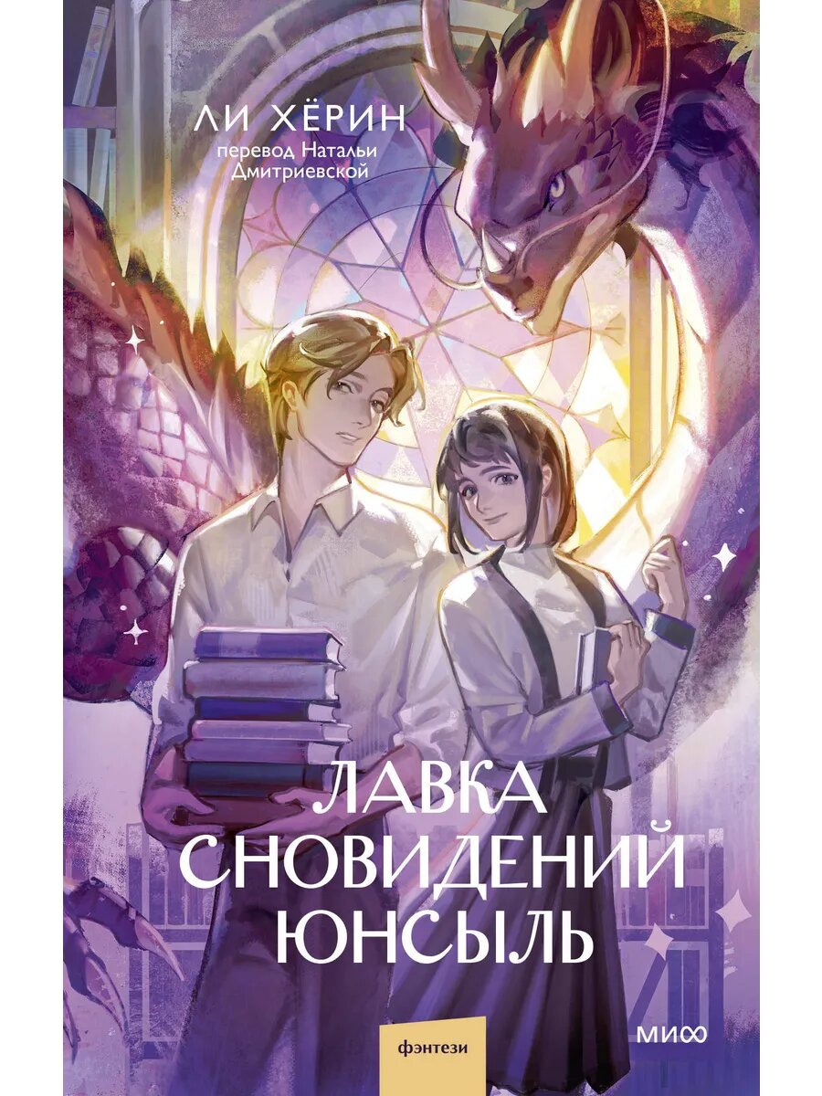 Книга Лавка сновидений Юнсыль
