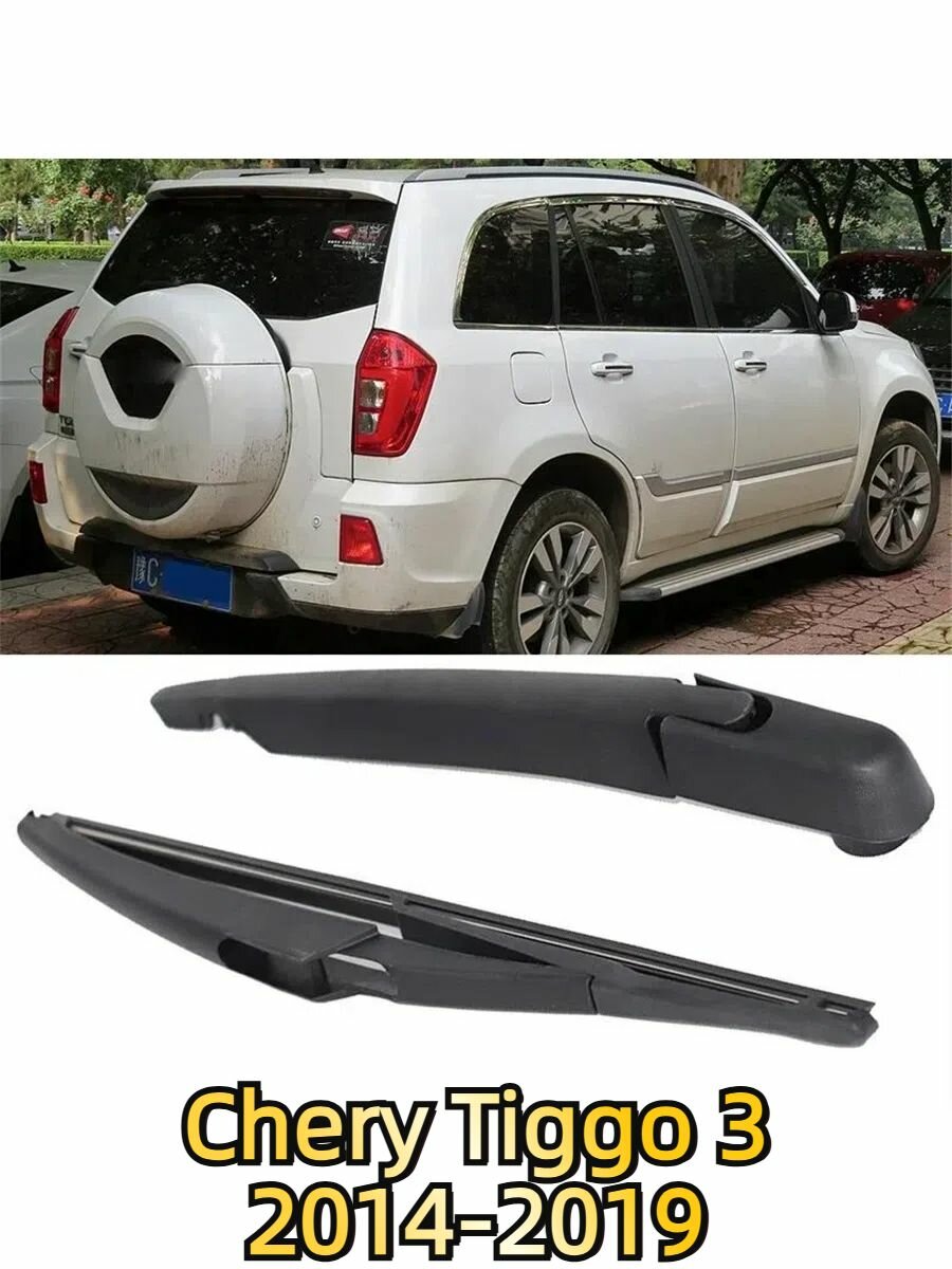 10-дюймовый рычаг и щетка заднего стеклоочистителя для Chery Tiggo 3 2014-2019, автомобильные аксессуары для стеклоочистителей
