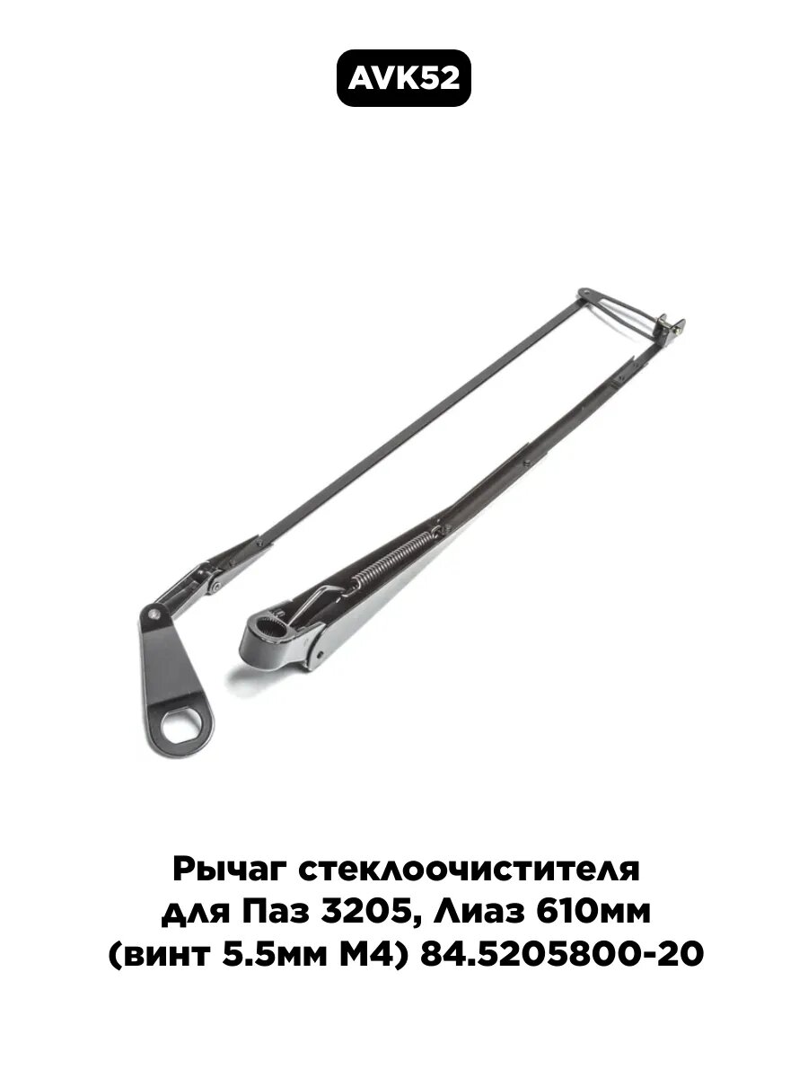 Рычаг стеклоочистителя для Паз 3205, Лиаз 610мм