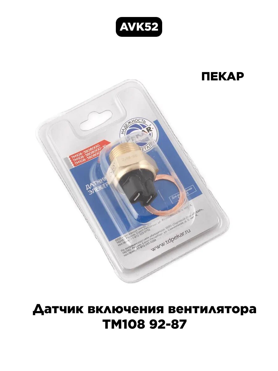 Датчик включения вентилятора PEKAR TM108-3808000, для ГАЗ/ВАЗ/ГАЗель, с уплотнительным кольцом