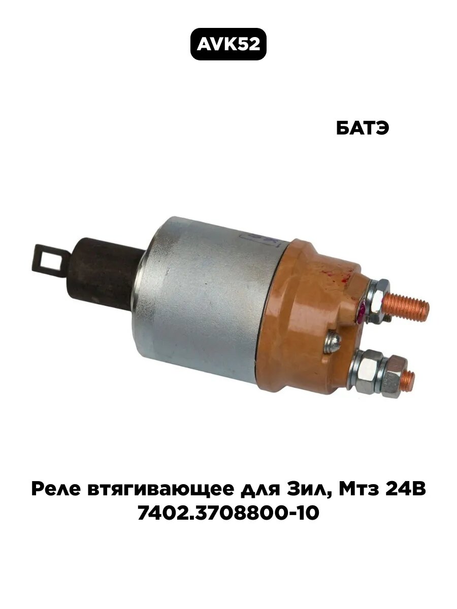 Реле втягивающее для Зил, Мтз 24В