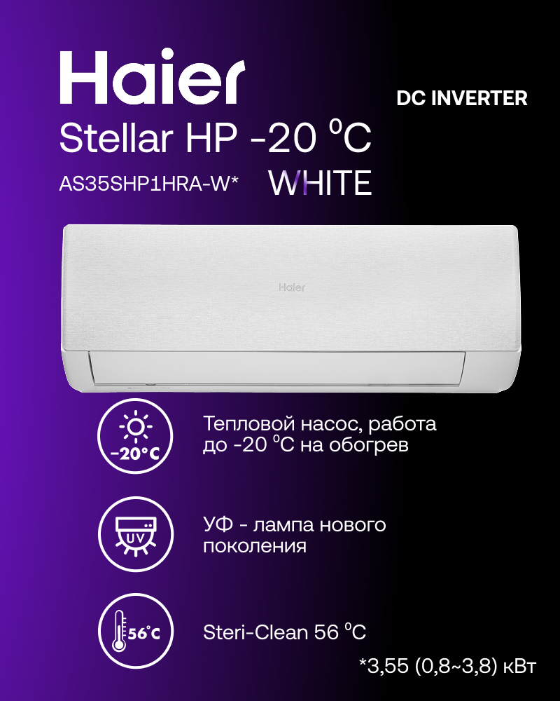 Инверторная сплит-система Haier Stellar HP на 35 м², тепловой насос