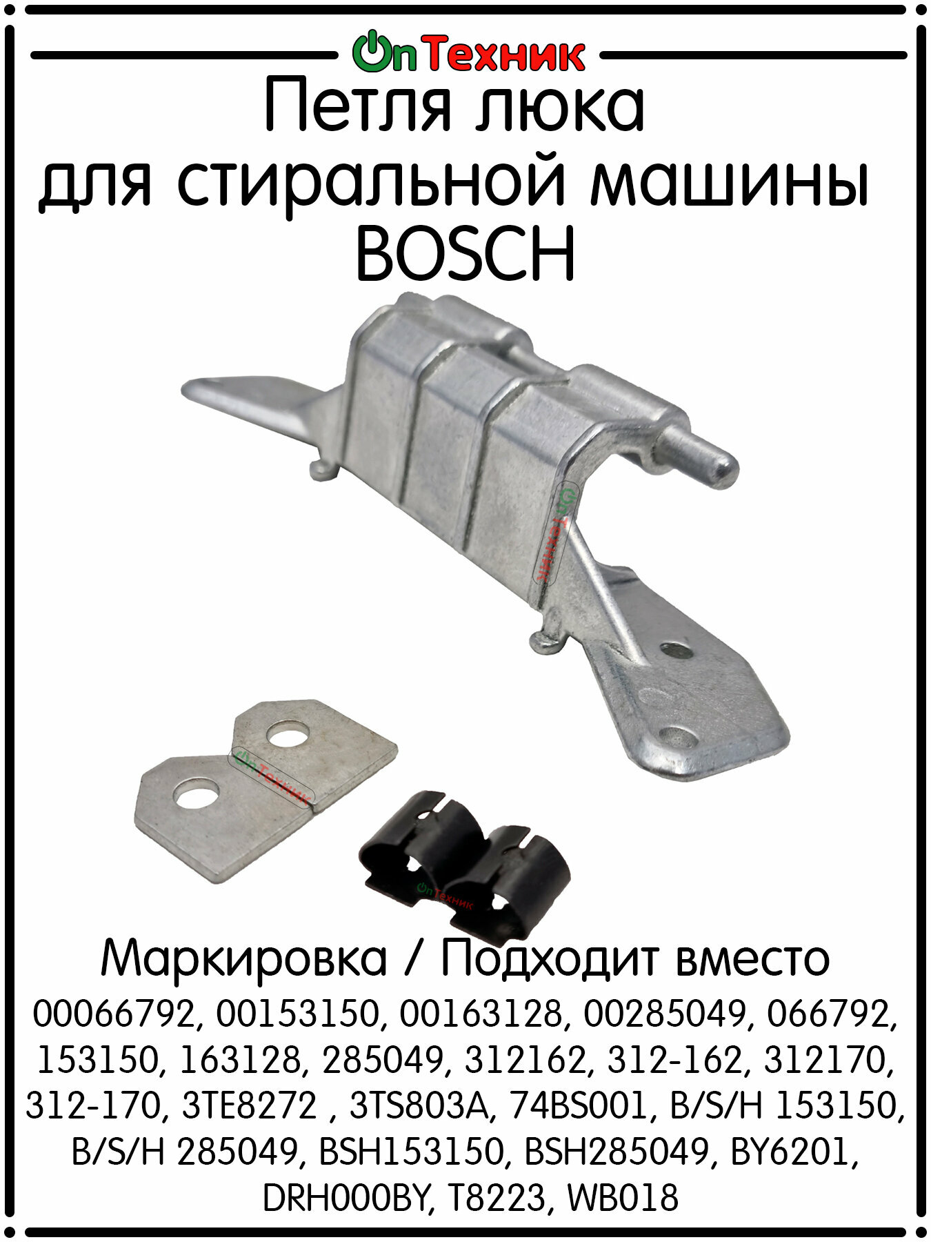Петля люка для стиральной машины BOSCH 00153150 00066792 00163128 00285049 153150 DRH000BY WB018