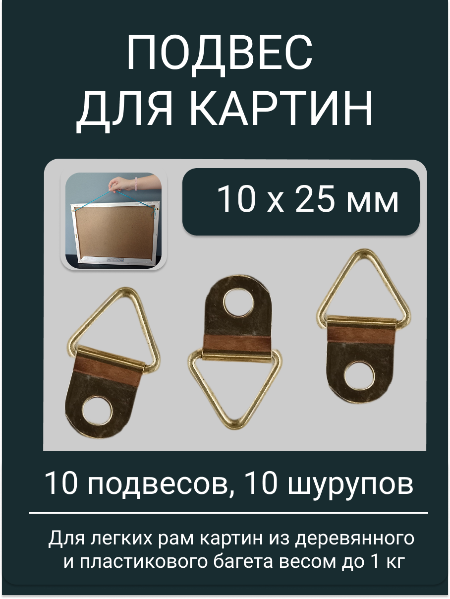 Набор из 10 треугольных подвесов 10х25 мм с шурупами для картин и фоторамок