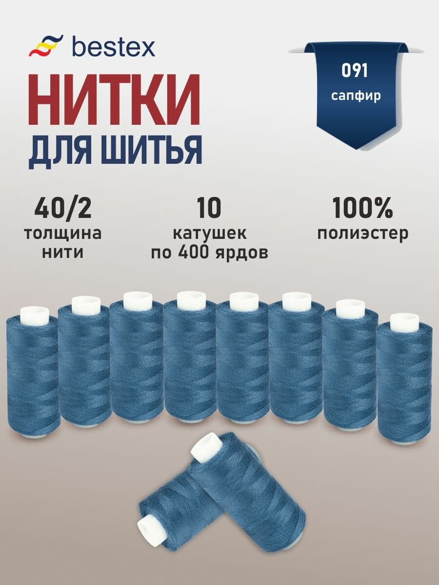 Нитки швейные 40/2, 10 шт*400 ярдов (365,76 м), универсальные, Bestex (091 сапфир)