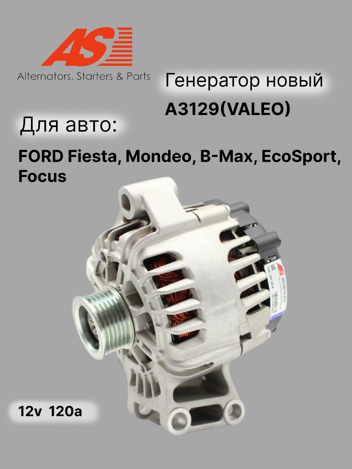 Генератор FORD Mondeo, Fiesta (Оригинал VALEO) Форд Мондео, Фиеста