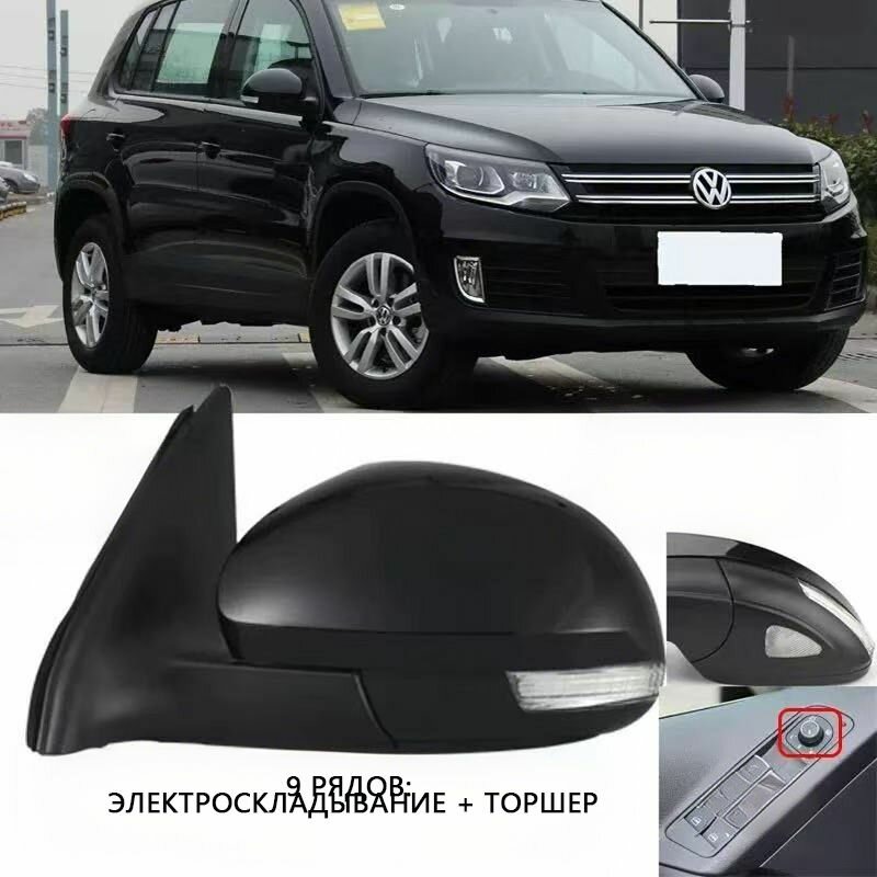 Зеркало заднего вида (боковое зеркало) Левое электрическое, 9 контактов, автоматическое складывание, черное VWL0250250R для Volkswagen Tiguan I 5N1 / 5N2 2007-2018