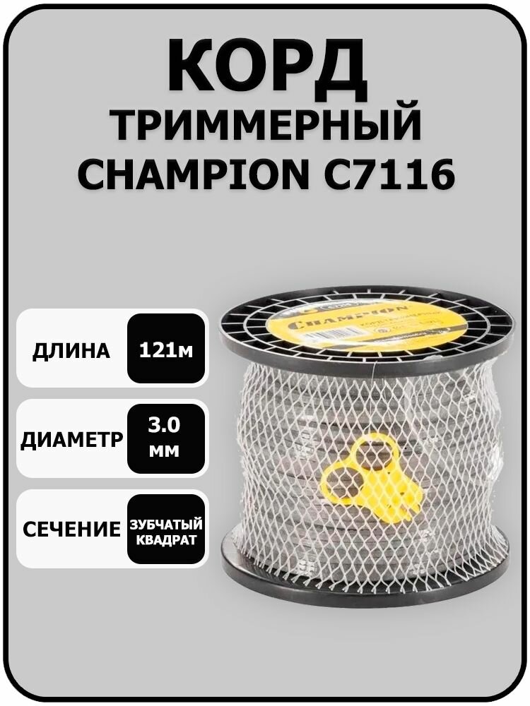 Корд триммерный CHAMPION TI-LON 3,0мм*121м (зубчатый квадрат)+нож C7116