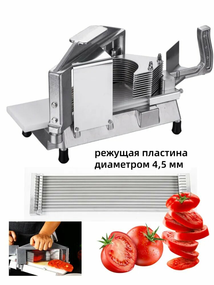 Машина для нарезки помидоров диаметром 4,5 мм из алюминиевого сплава