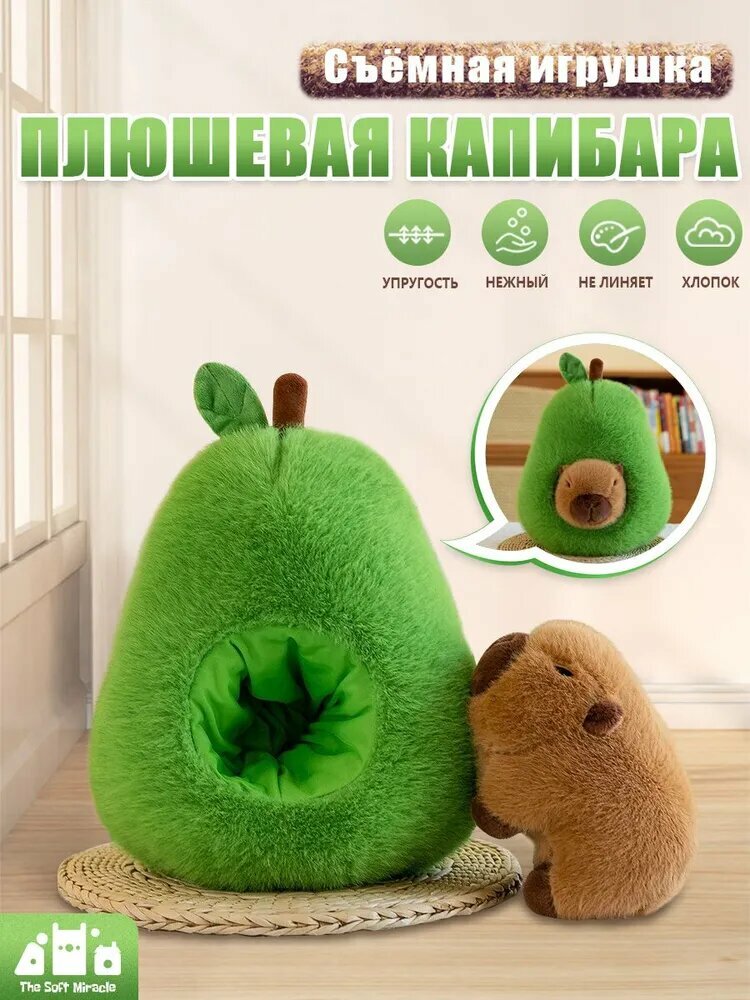 Мягкая игрушка Капибара-груша в Авокадо, подарок для детей / Размер 35 см