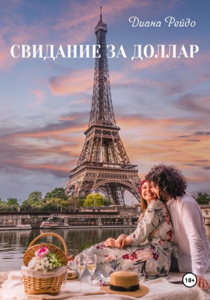 Свидание за доллар [Цифровая книга]