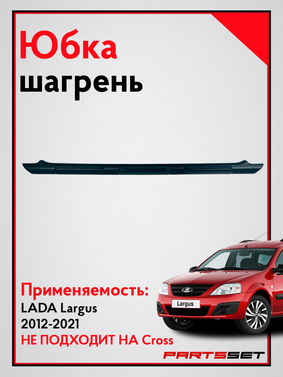 Накладка переднего бампера "Шагрень" Лада Ларгус, юбка, сплиттер