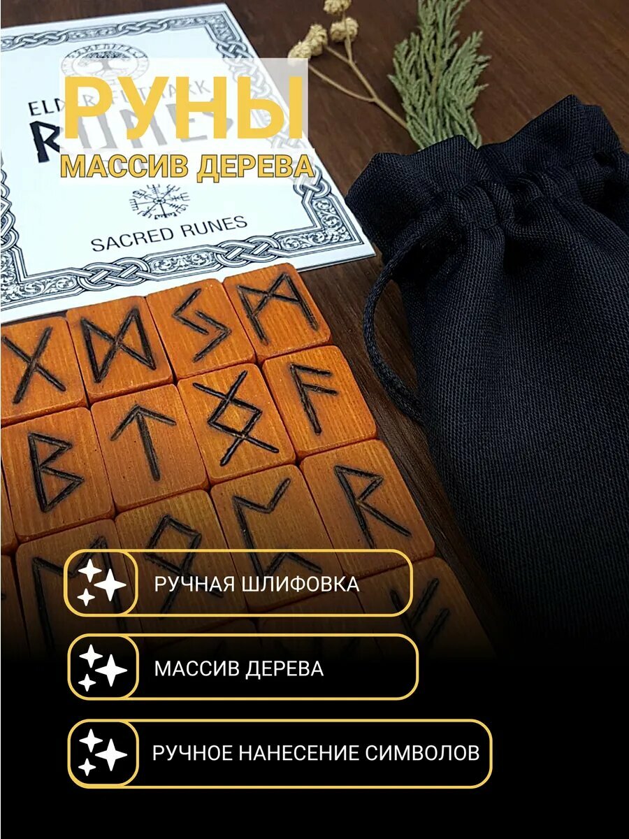 Руны скандинавские для гадания "Дух Мабон" bag