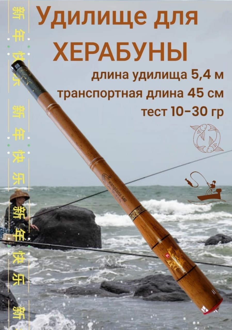 Удилище маховое, для херабуны 5,4 м. тест 10-30 гр. Travel (ультракороткое).