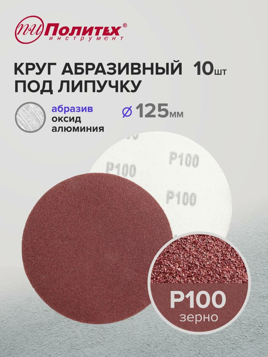 Шлифовальные круги 125 мм для липучки Р100, комплект 10 шт