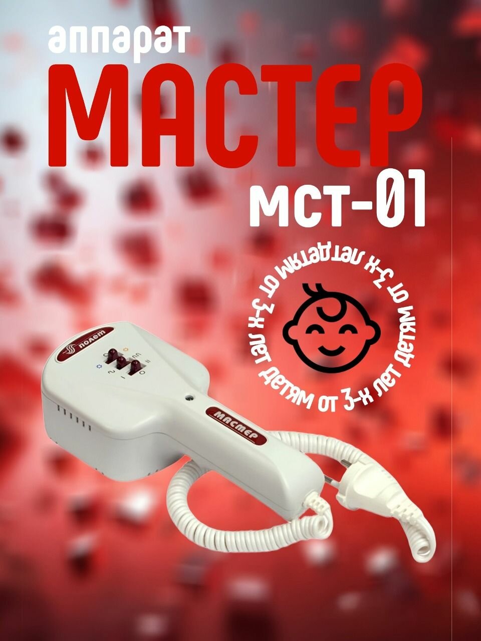 Аппарат для магнитотерапии Полет Мастер МСТ-01, эффективно воздействует на область заболевания