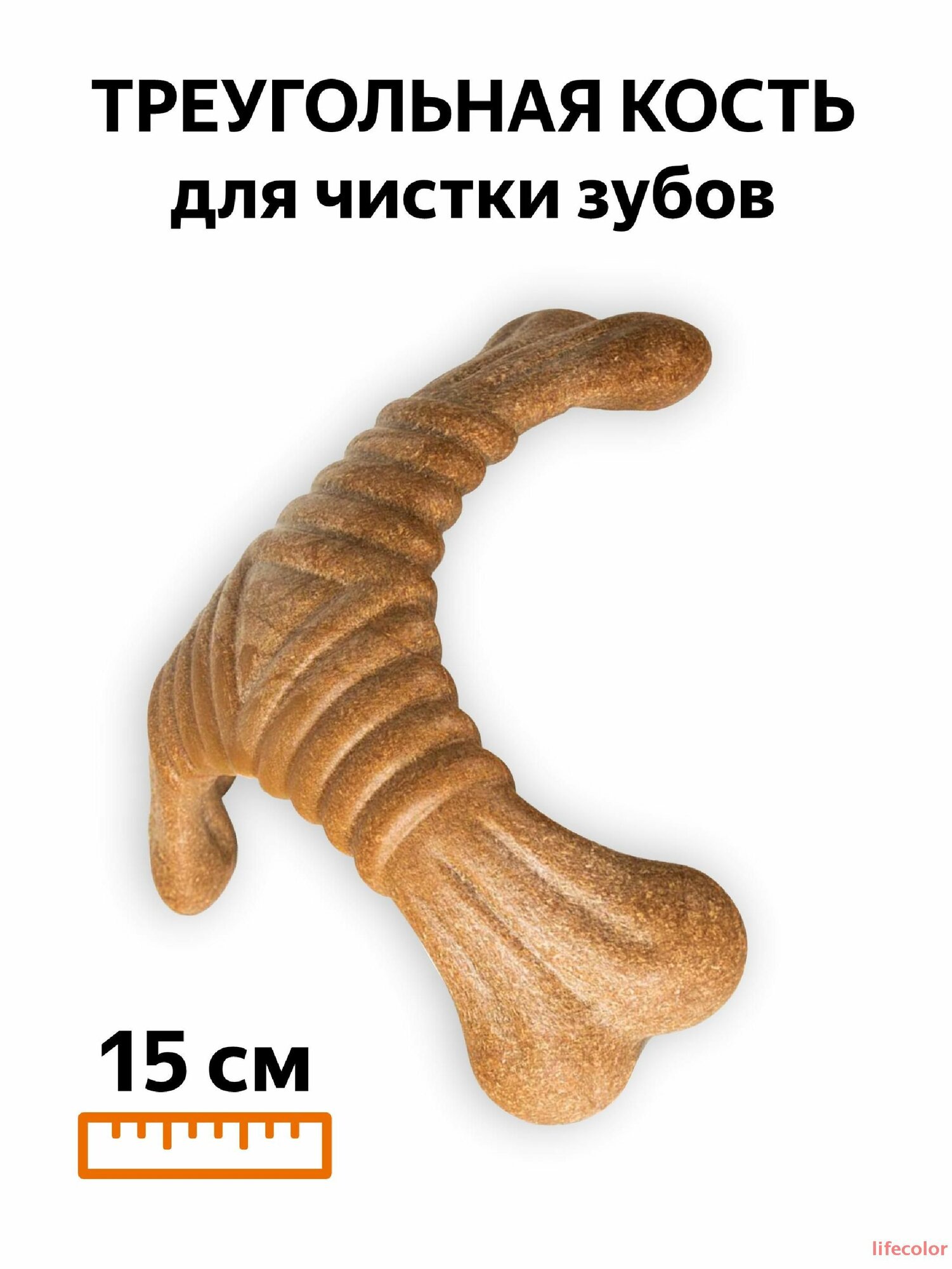 Кость для собак и щенков всех пород, развивающая жевательная игрушка для чистки зубов и массажа десен у собак "Деревянная жевалка-кусалка треугольная косточка" 15 см / FOFOS