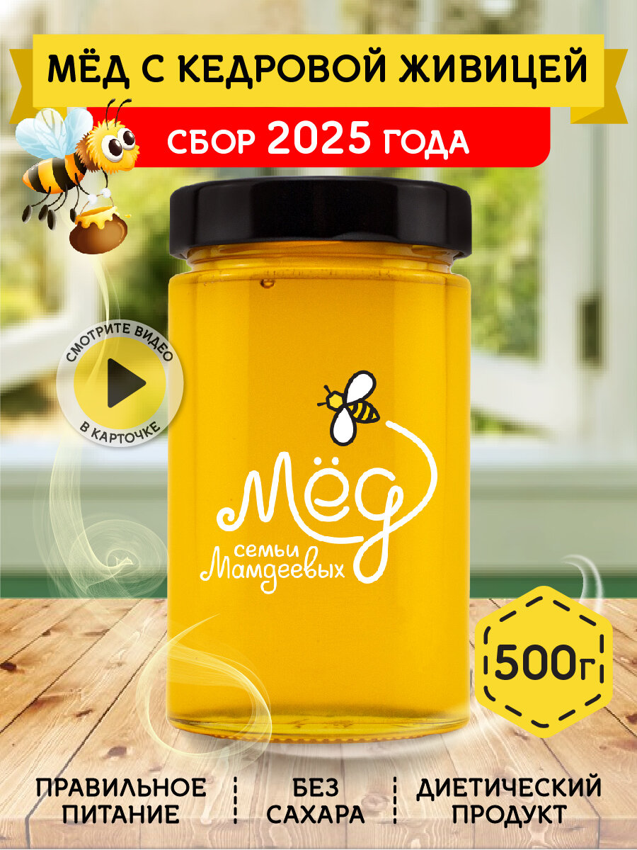 Мёд с кедровой живицей, 500 г Башкирский натуральный мед, без сахара