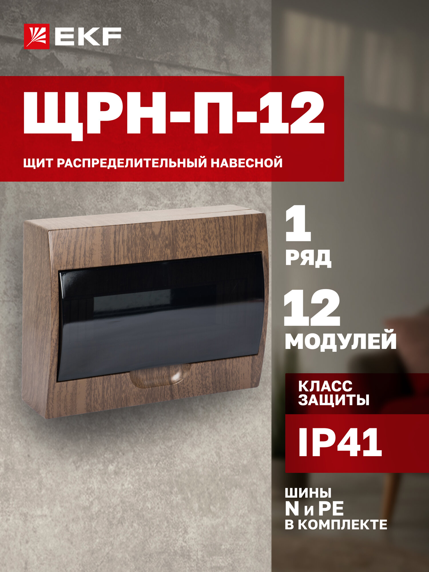 Щит распределительный навесной EKF PROxima ЩРН-П-12 пластиковый, темное дерево, IP41